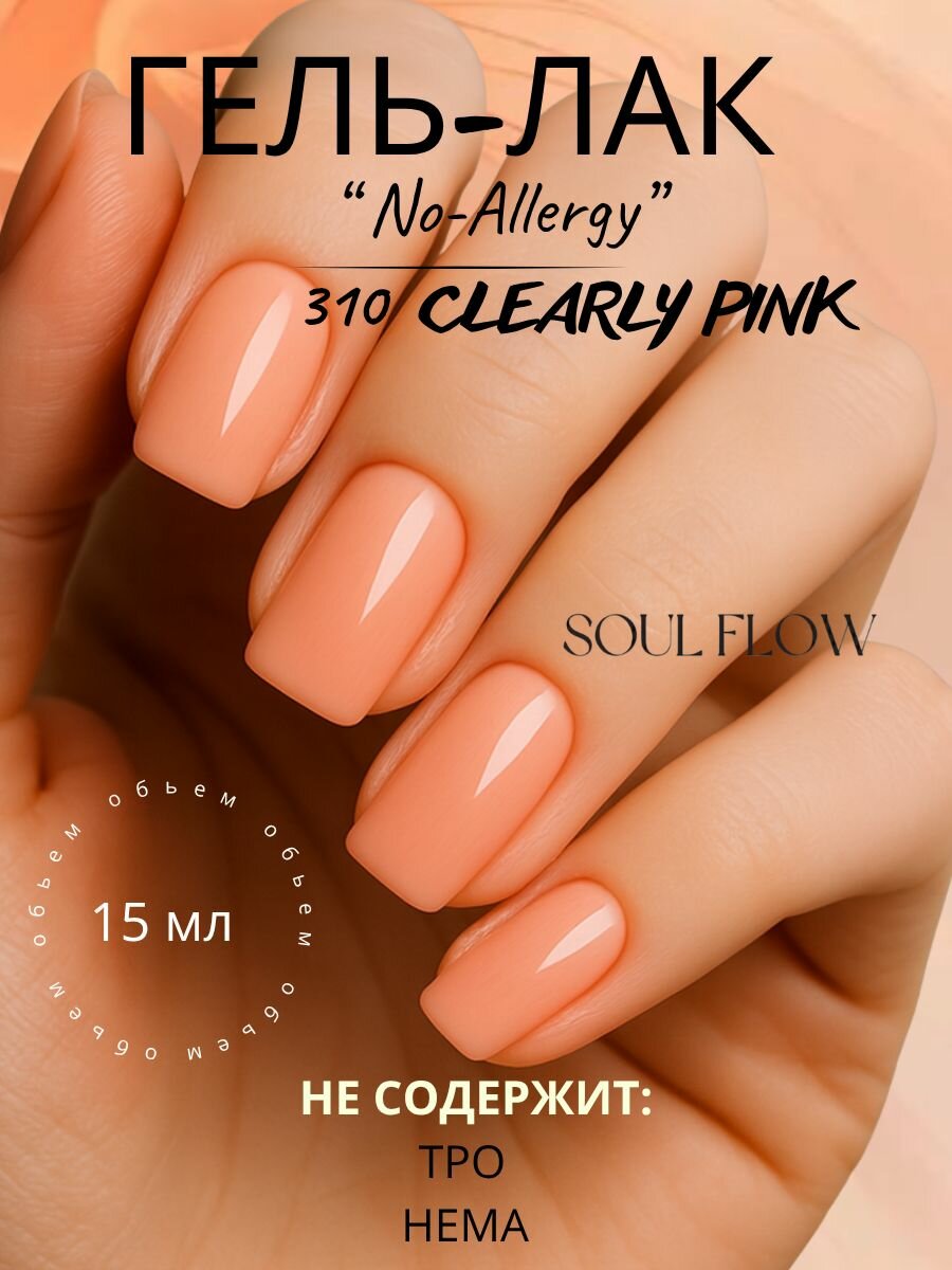 Гель-лак гипоаллергенный персиковый № 310 CLEARLY PINK, 15 мл / SOUL FLOW