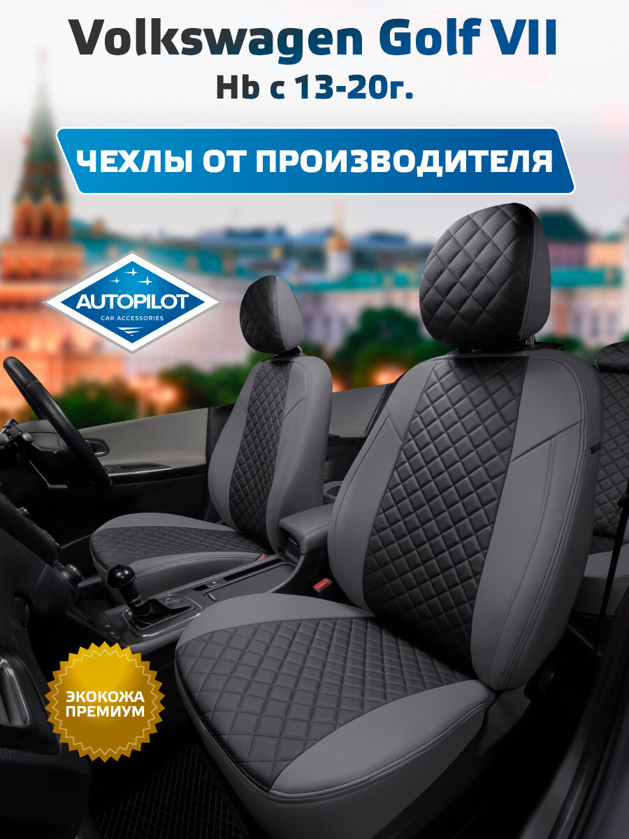 Комплект авточехлов "Автопилот" Volkswagen Golf VII Хэтчбек с 13г. Экокожа ромб (Серый + Черный)