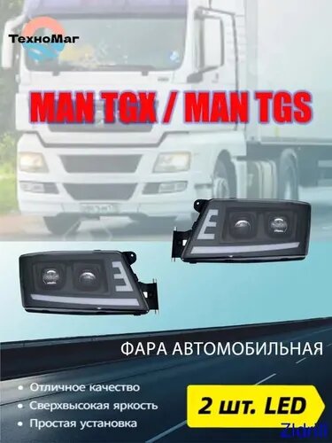 Zldrill Фара автомобильная, 2 шт, арт. MAN TGX , LED.