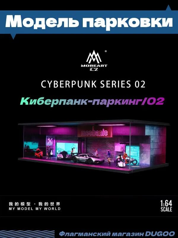 Модульная диорама Киберпанк-паркинг Huiyi MoreArt 1:64 Сборная витрина с неоновой LED-подсветкой для коллекционных автомобилей (30158.5 см)