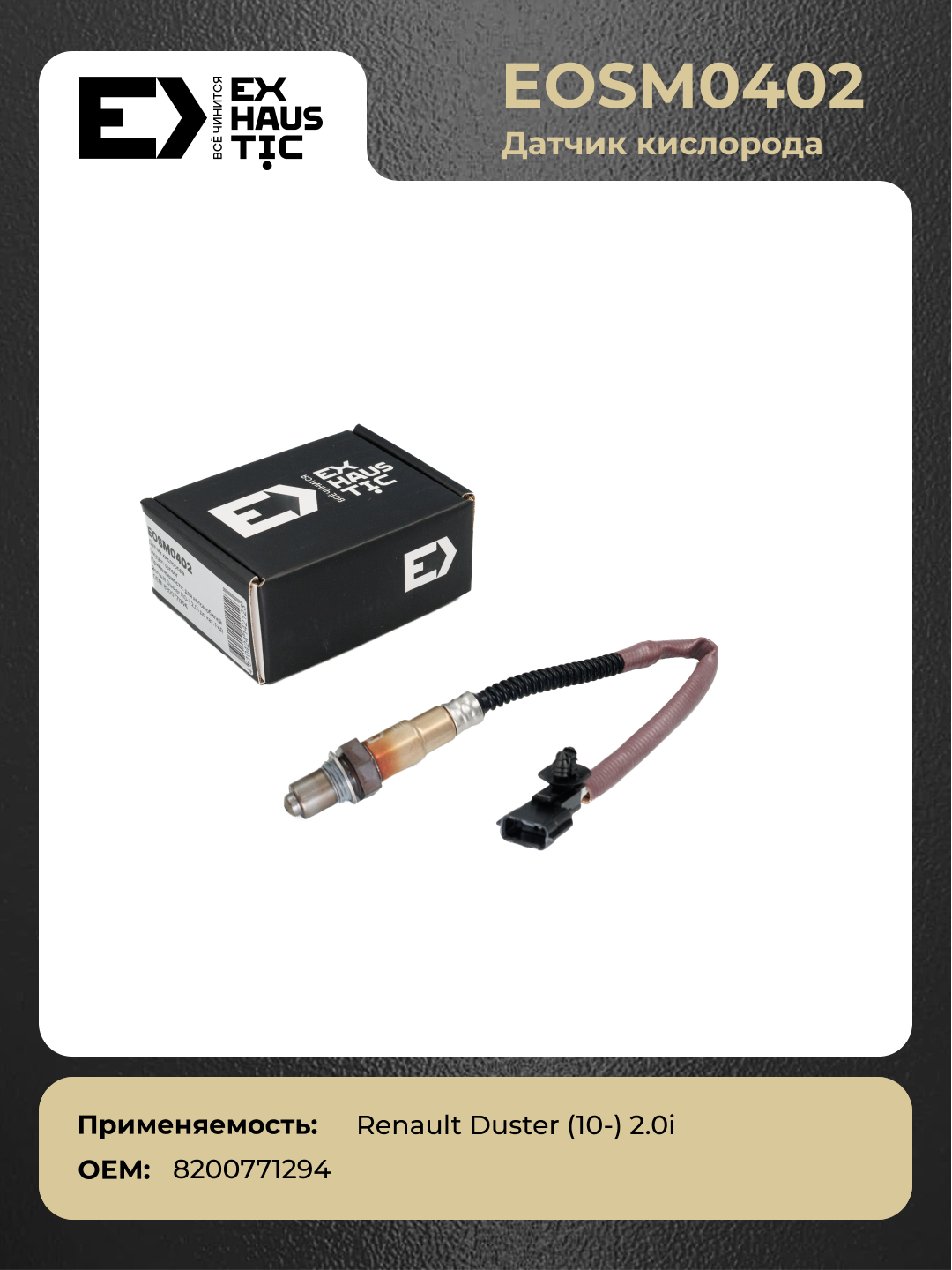 Датчик кислорода глушителя (лямбда-зонд) Exhaustic EOSM0402 фиолетовый Renault Duster (10-) 2.0i до катализатора