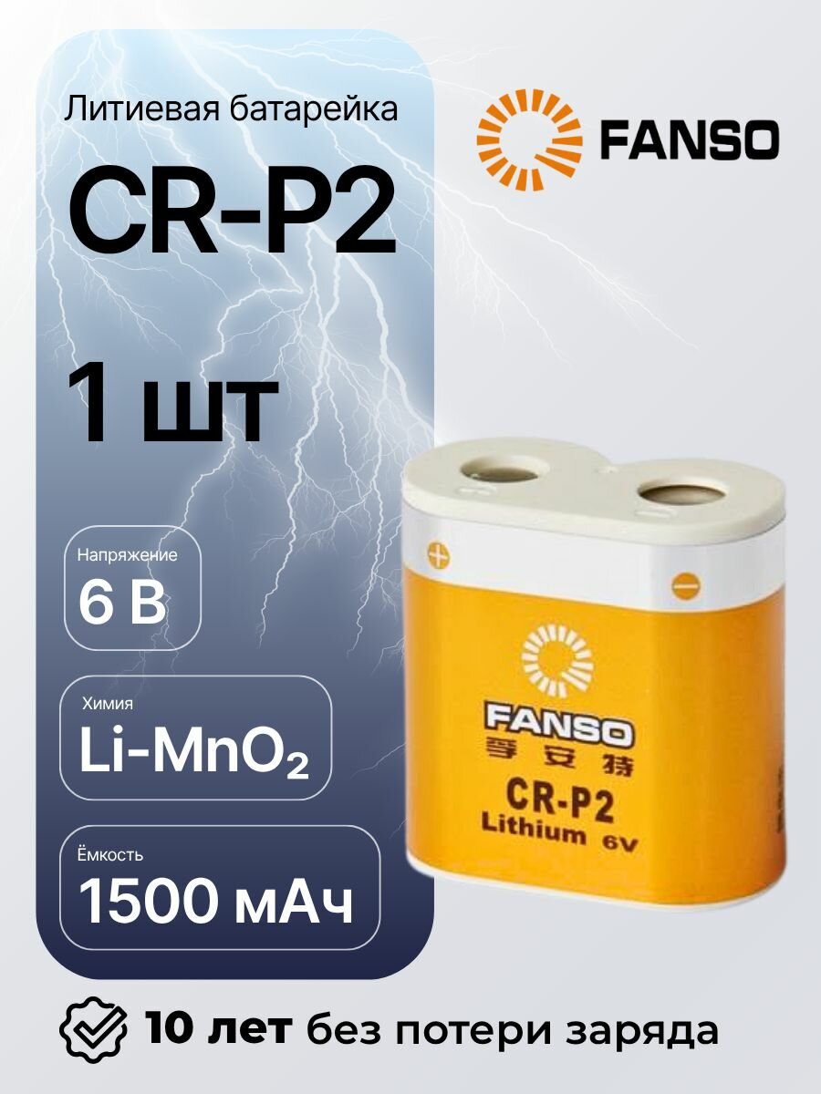 FANSO CR-P2 Литиевая батарейка для датчиков, 1 шт.