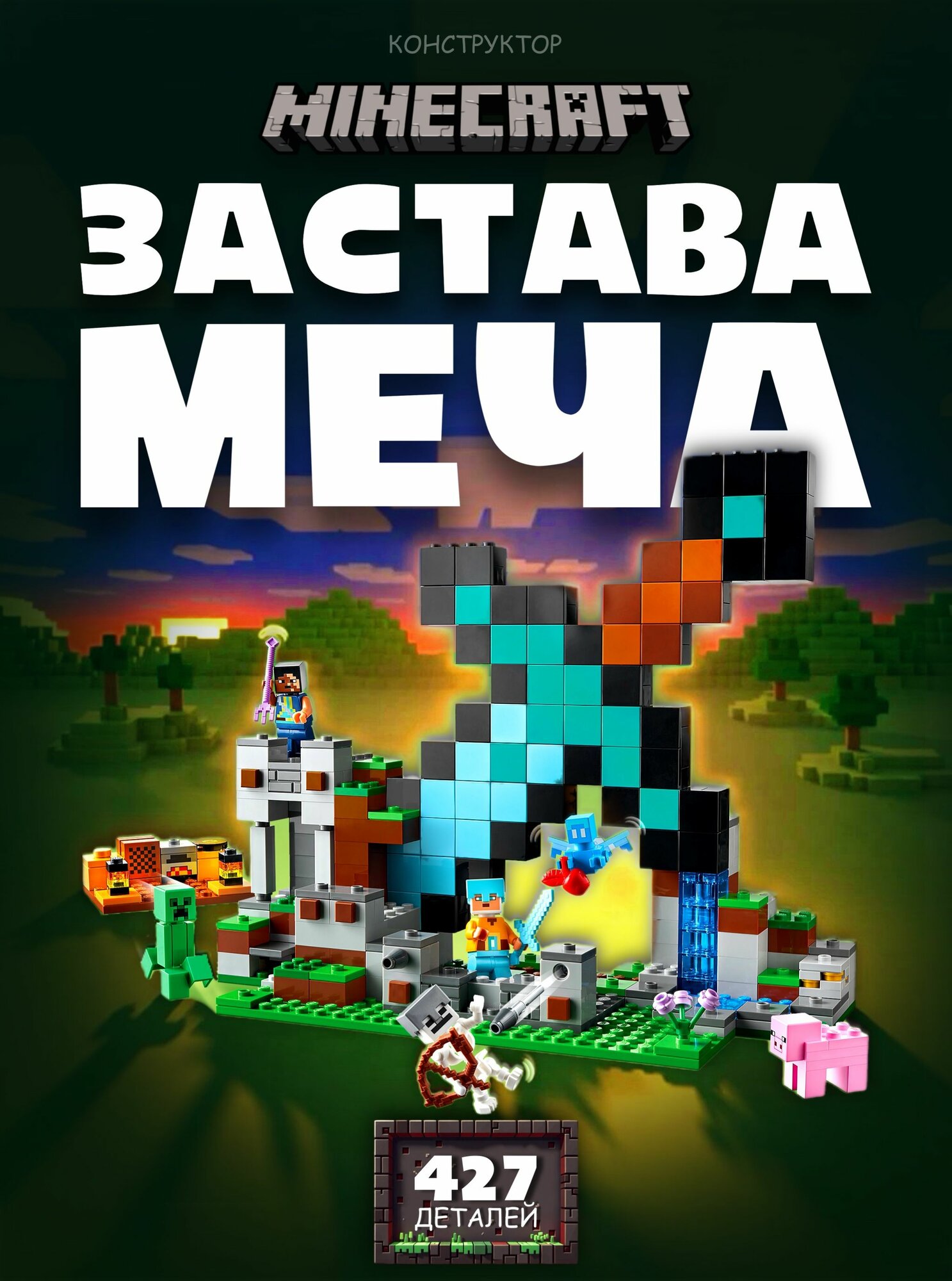 Конструктор Майнкрафт Застава Меча, 427 дет.