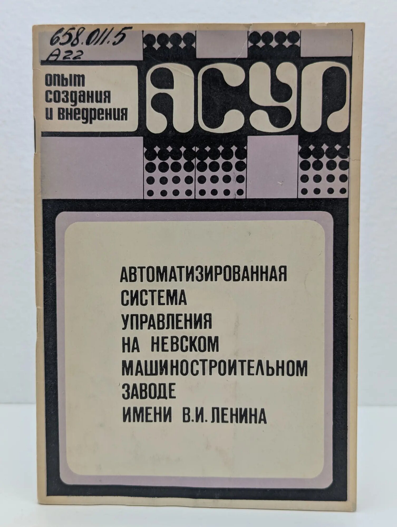 Автоматизированная система управления на Невском машиностроительном заводе имени В. И. Ленина Шишов Геннадий Андреевич, Бадинер Семен Моисеевич, Болотников Владимир Иванович 1975