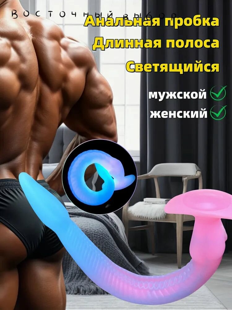 Анальный стимулятор с люминесцентным тентакльным дизайном, удлиненный, универсальный для мужчин и женщин,