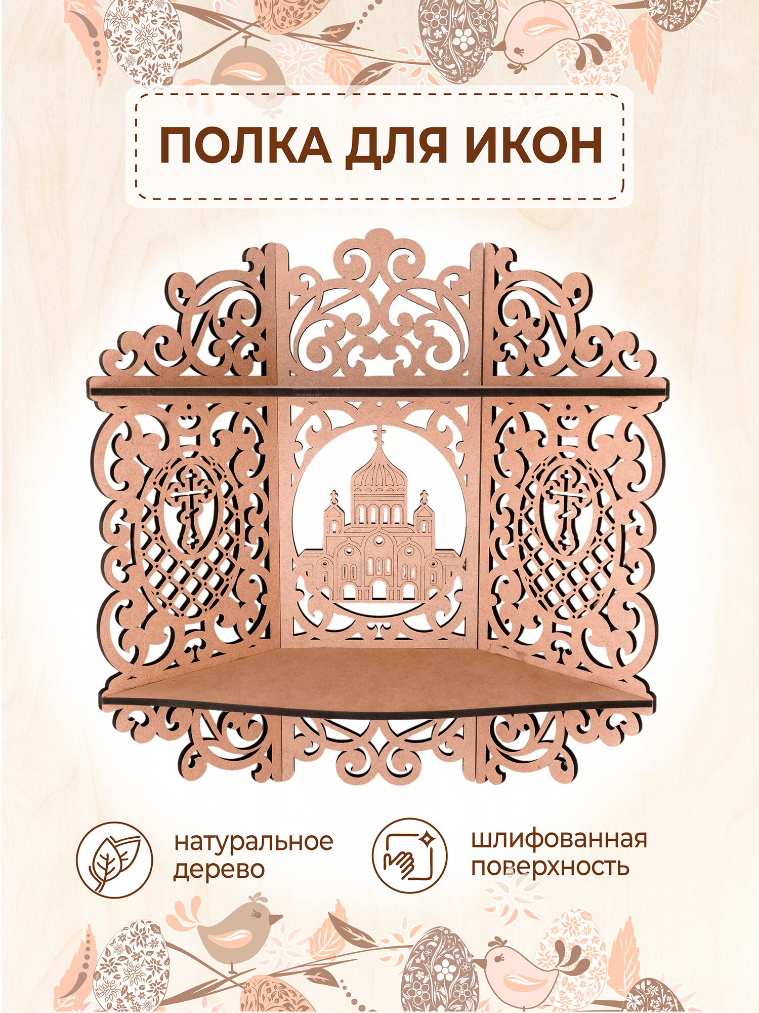 Иконостас угловой полка для икон настенная двухъярусная деревянная бежевая