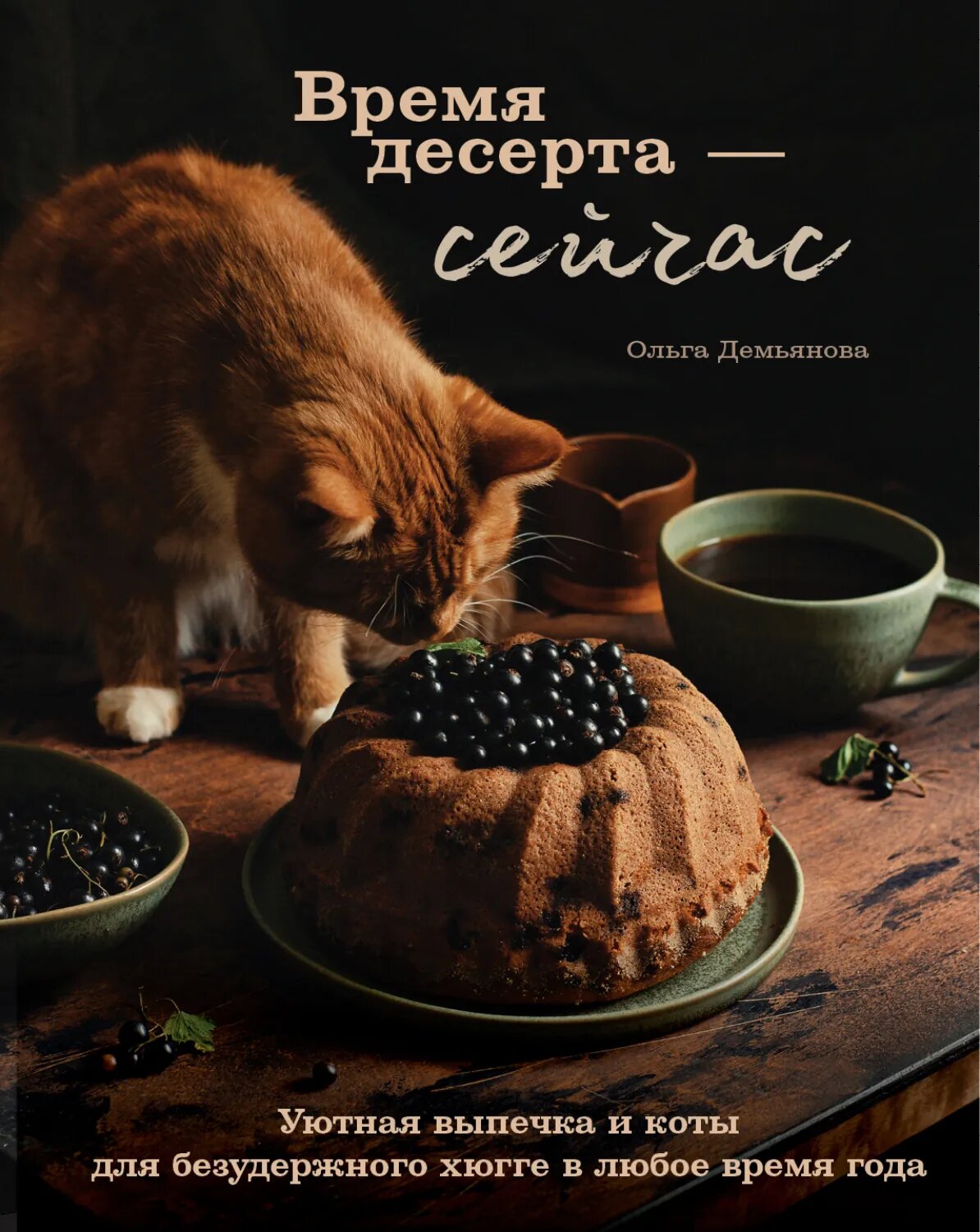 Время десерта – сейчас. Уютная выпечка и коты для безудержного хюгге в любое время года [Цифровая книга]