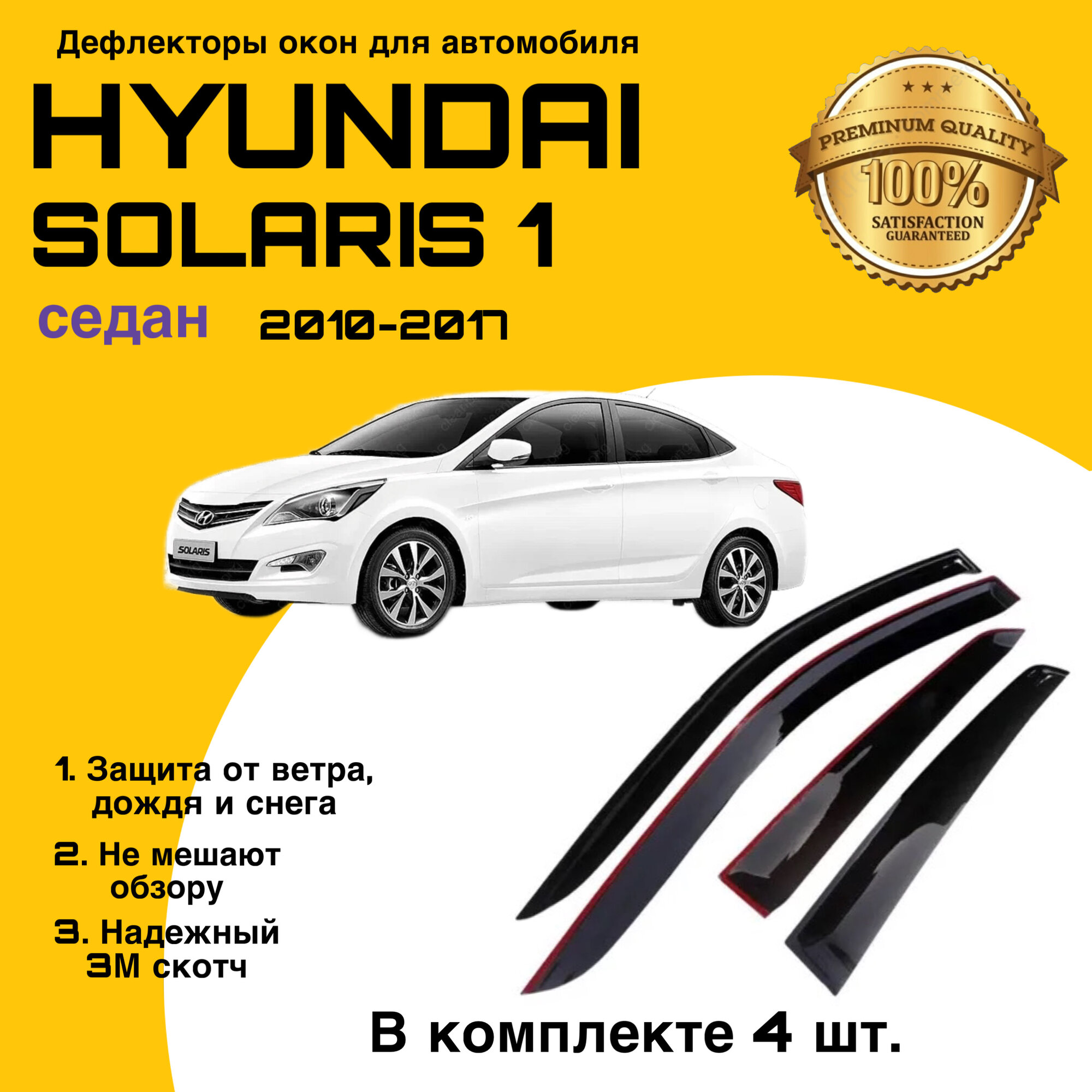 Дефлекторы боковых окон Hyundai Solaris 1 (Хендай, Хендэ, Хундай Солярис) седан, 2010-2017, ветровики на двери автомобиля, ТТ