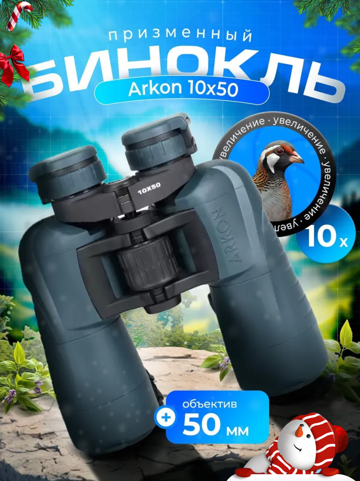 Бинокль Arkon 10x50, для охоты и туризма, призмы Porro, линзы BAK-4