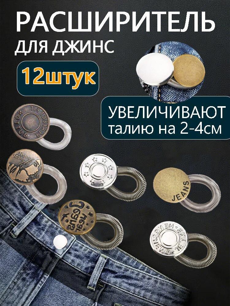 Расширитель для джинсов, расширитель пояса для джинс, пуговица удлинитель для одежды, 12шт.