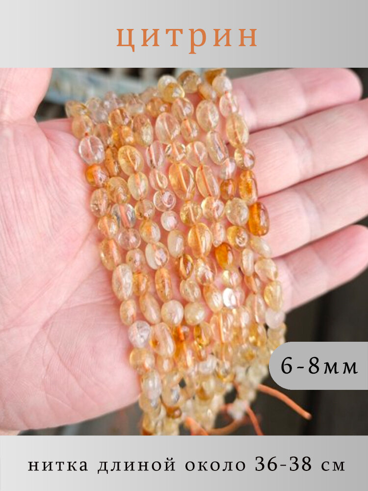 Цитрин галтовка 6-8 мм бусины на нитке (38 см) натуральный камень, для рукоделия