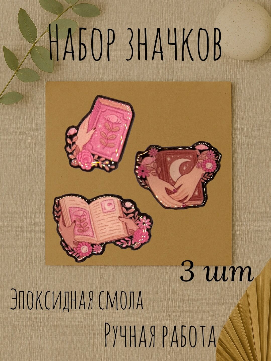 Значки Ramona "Магия книг", ручная работа, металл, эпоксидная смола