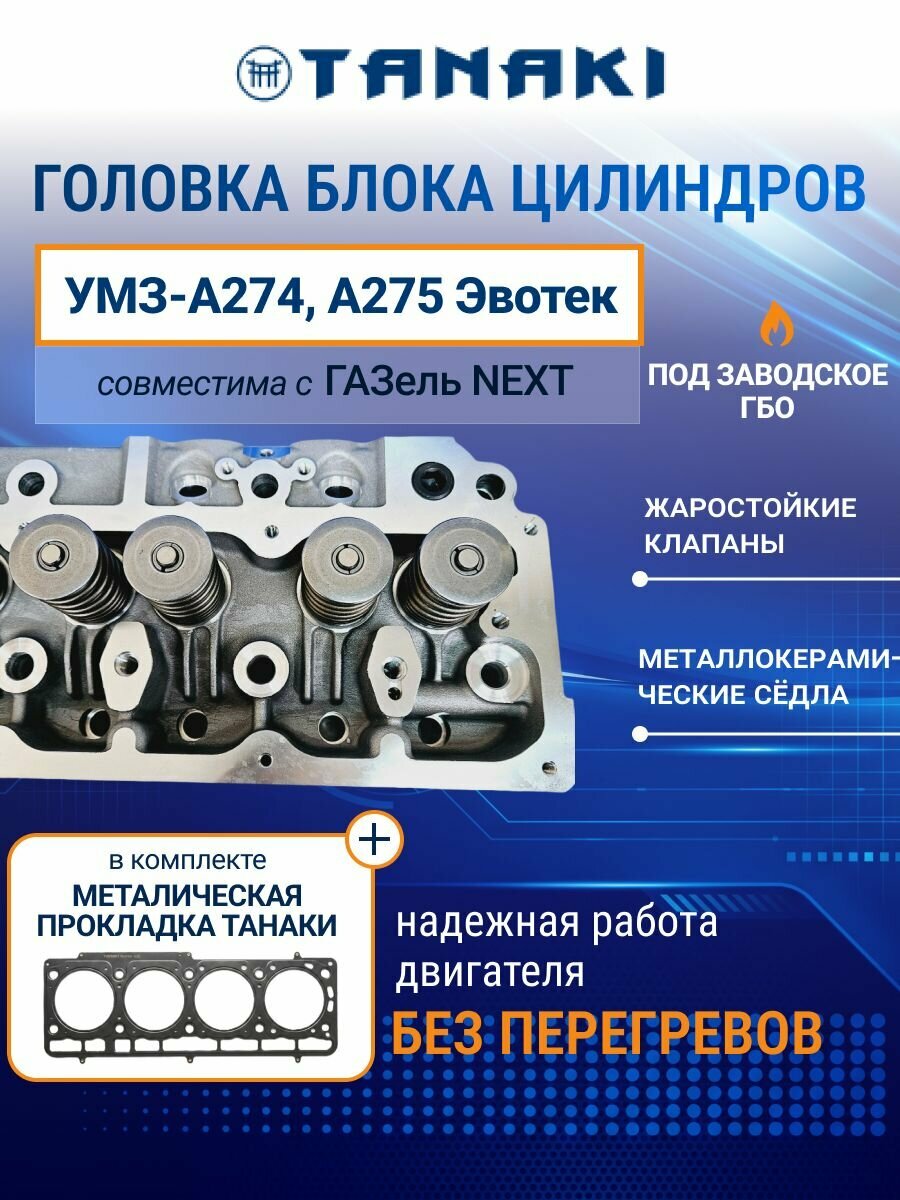 Головка блока цилиндров УМЗ-А274, А275, А2755 Эвотек для а/м для ГАЗель Некст под заводское ГБО Tanaki с прокладкой