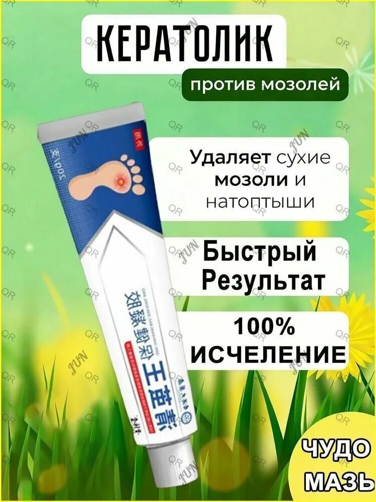 Средство от мозолей, шипиц, стержневых и натоптышей, Крем от сухих мозолей, китайская чудо-мазь, быстро, безболезненно, без побочных эффектов, без следов.