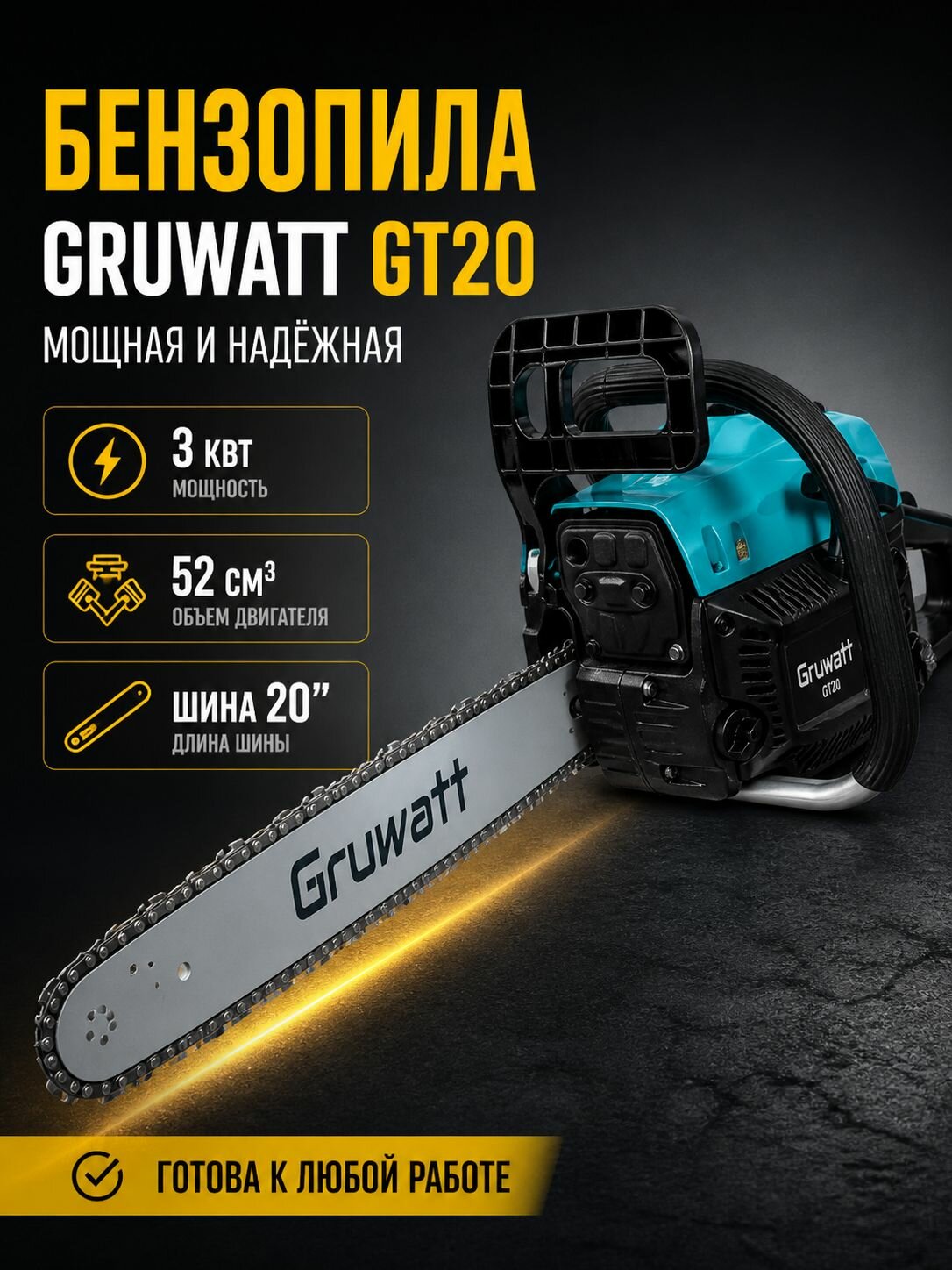 Бензопила цепная бензиновая / пила бензиновая / пила цепная Gruwatt GT20 шина 50см, 52см3, 4,1л. с.