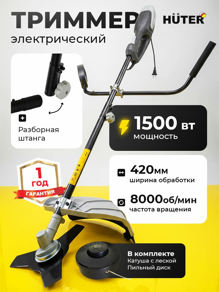 Триммер садовый электрический для травы 1500Вт Huter, электрокоса 220В, плавный пуск, плечевой ремень, леска и нож в комплекте (GET-IZH18-2HP)