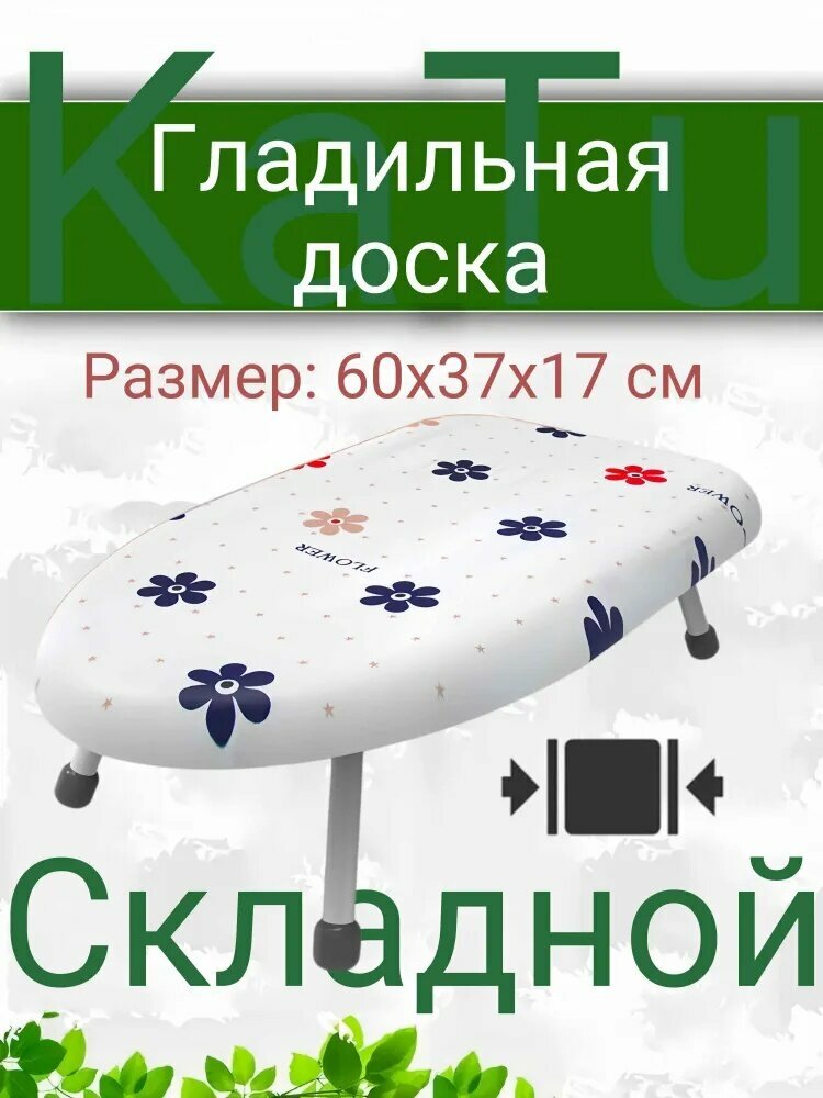 Гладильная доска Настольная, 60 см х 37 см.
