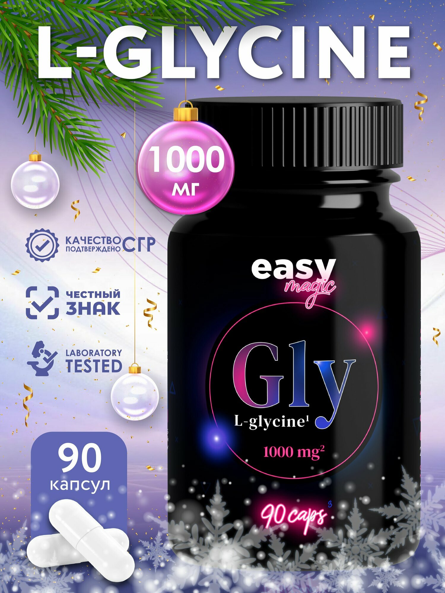 БАД к пище Глицин (Glycine), 90 капсул