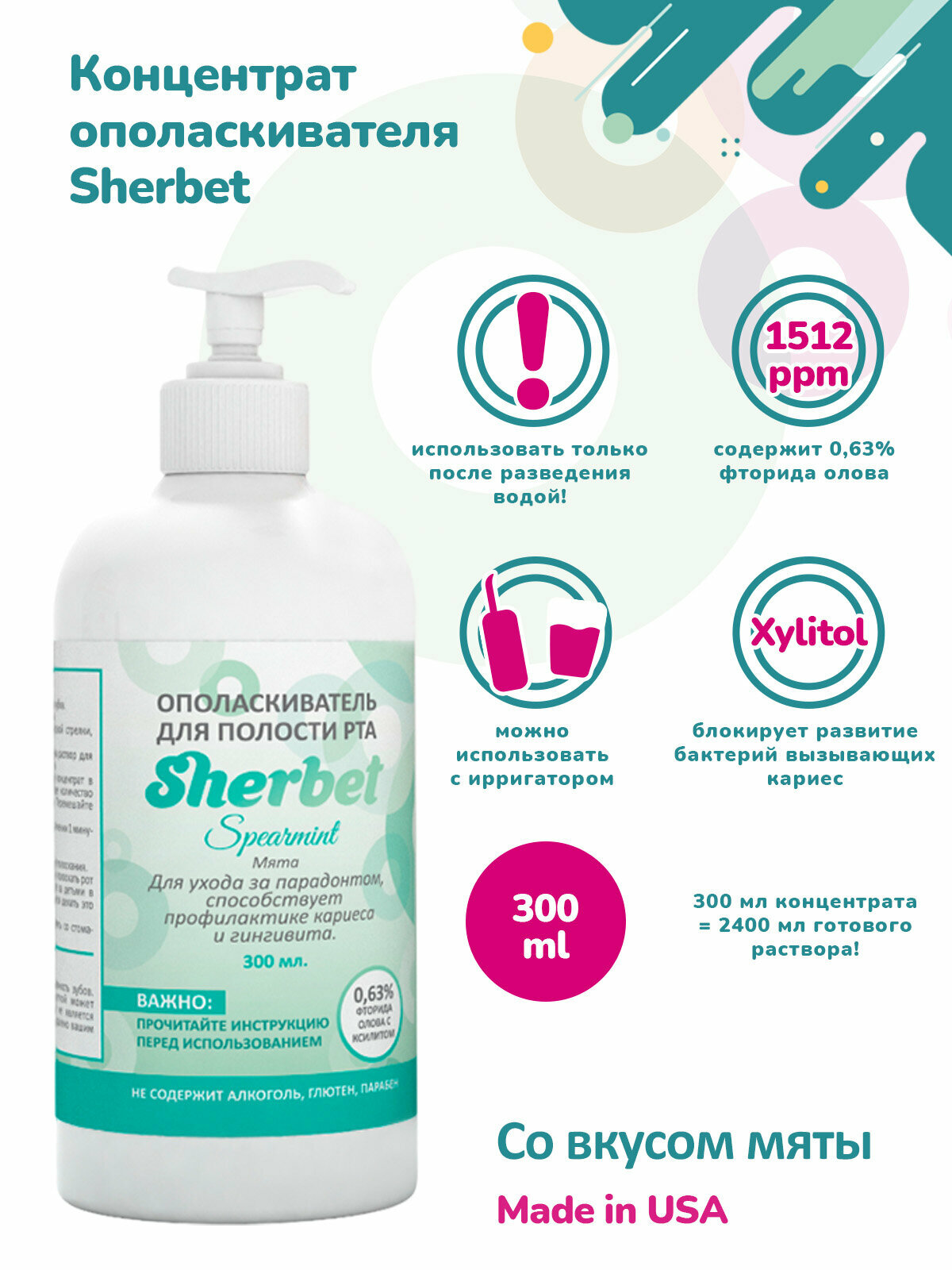 Концентрат ополаскивателя для полости рта Sherbet вкус мята 300 мл