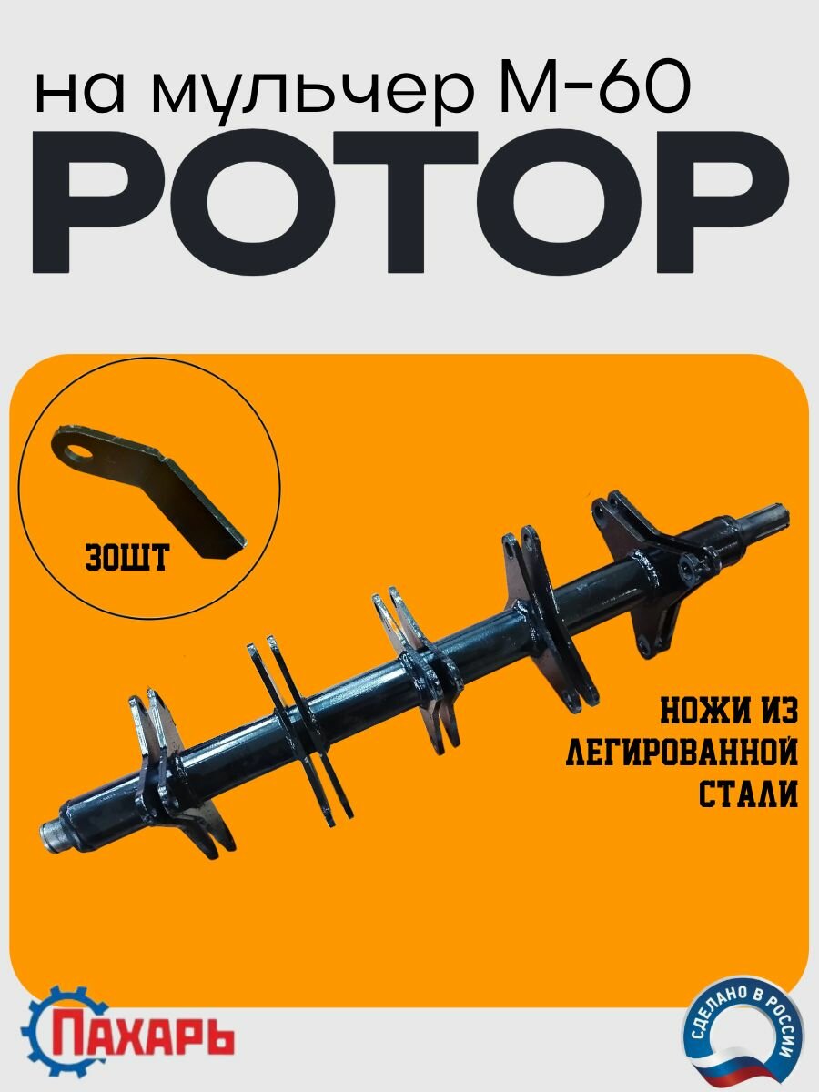 Ротор на Мульчер М-60 Пахарь