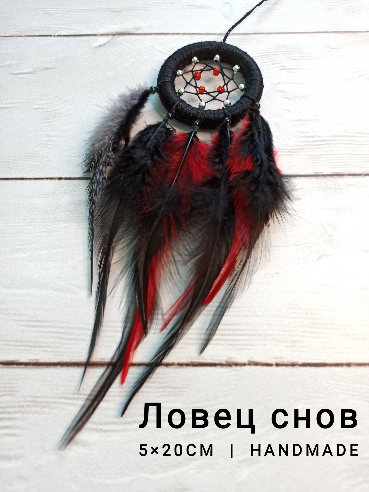 Ловец снов. Размер 5*20см. Оберег от плохих снов. Декор для дома.
