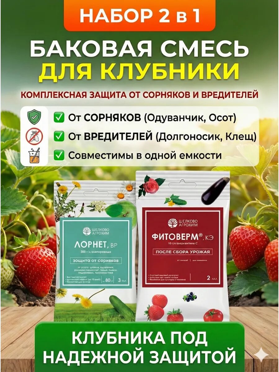 Комплексная защита земляники Фитоверм, Лорнет