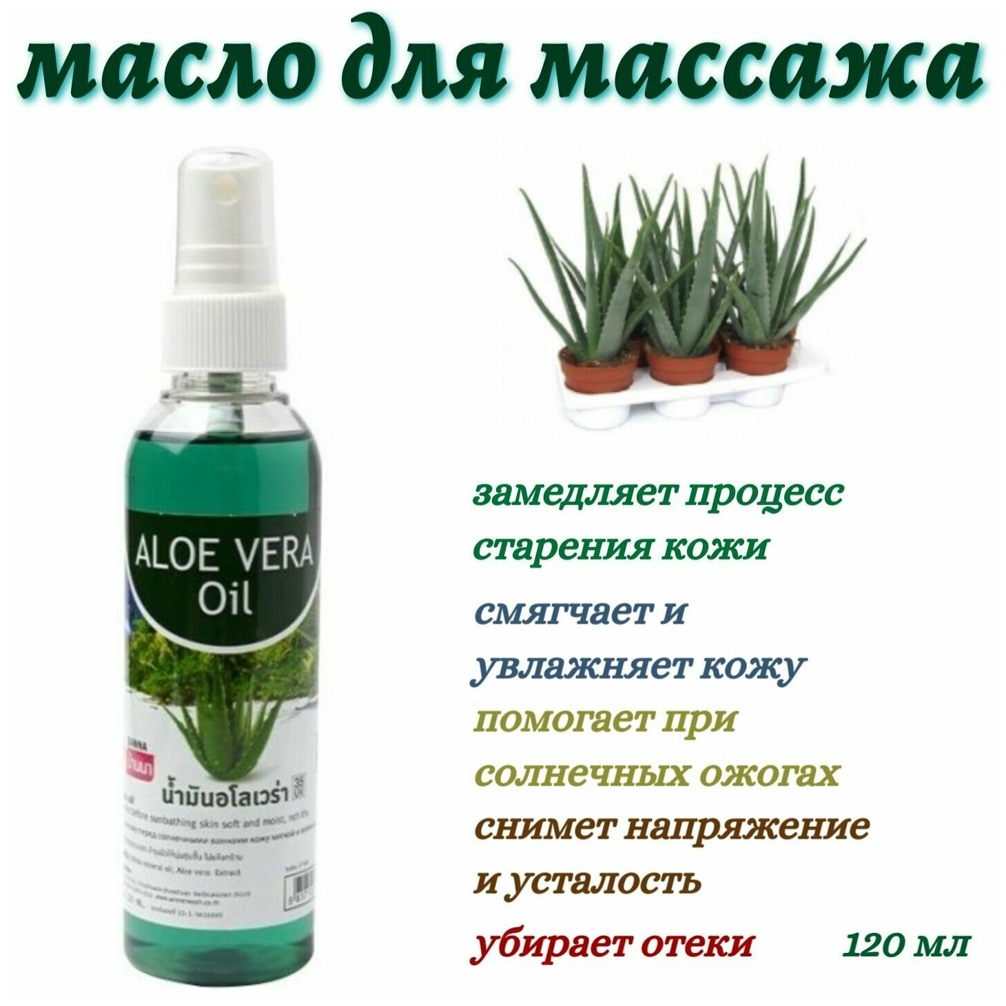 Banna Массажное масло для тела Алоэ вера, 120мл