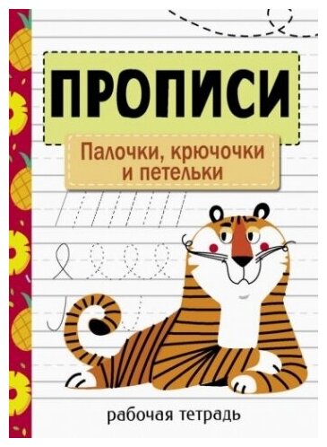 Прописи. Палочки, крючочки и петельки