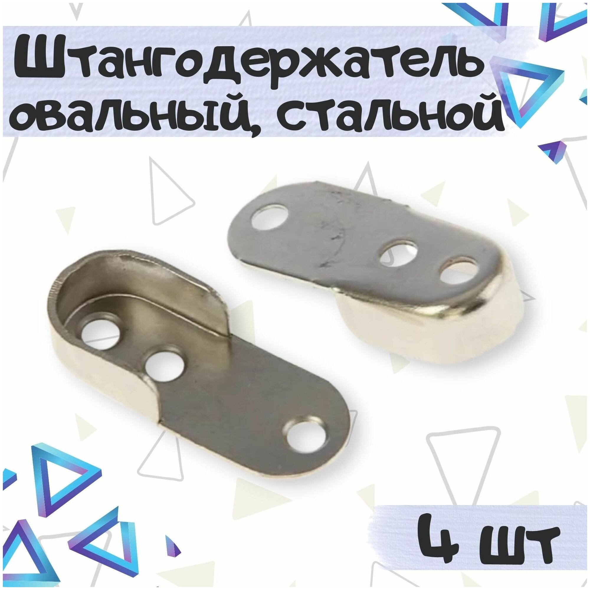 Штангодержатель для трубы овальный 45x18 мм, цвет - стальной, 4 шт.