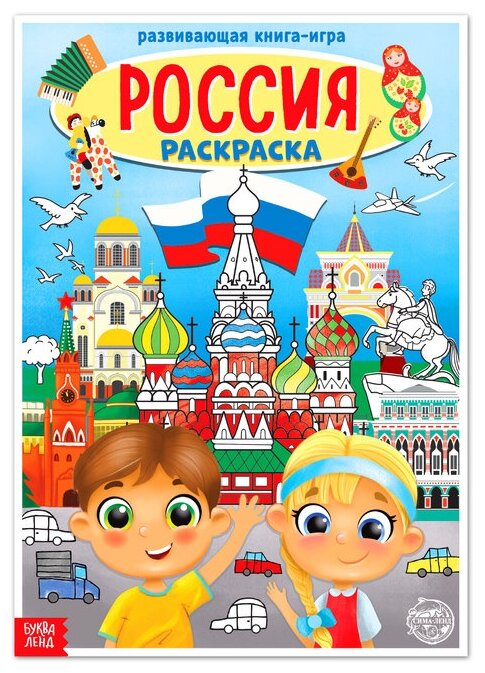 Раскраска Россия , 20 стр, формат А4