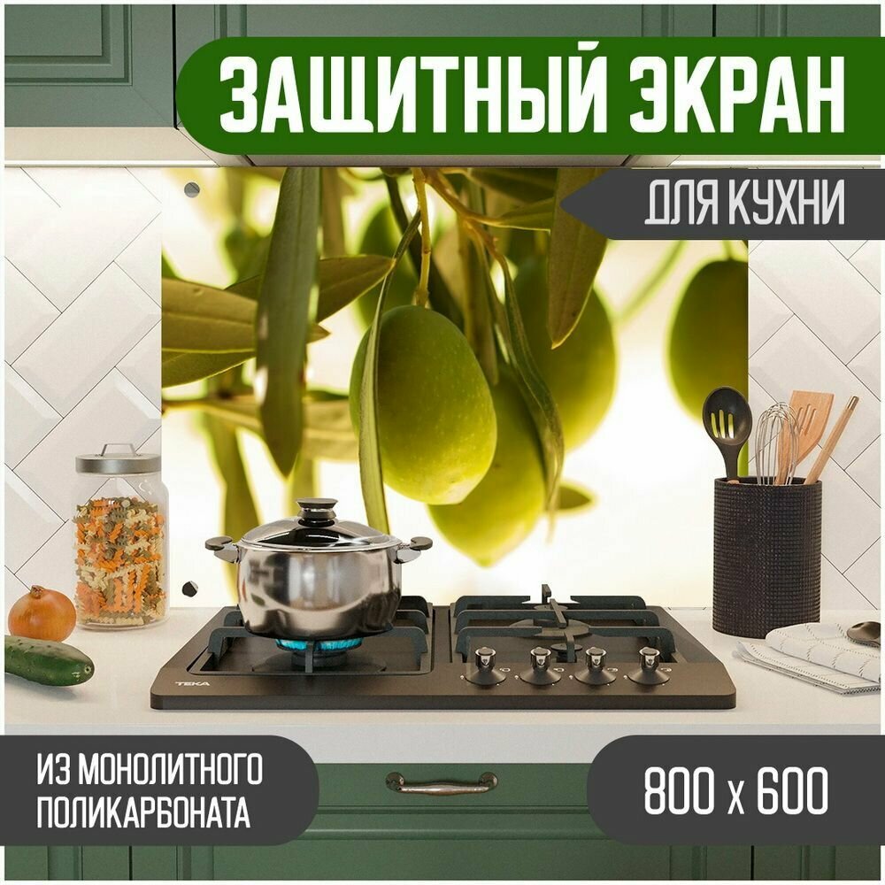 Защитный экран из акрилового стекла (поликарбонат) на кухонный фартук в зону мойки и плиты с фотопечатью. Панель на стену с рисунком Оливки 800 х 600 х 3 мм, 800-024
