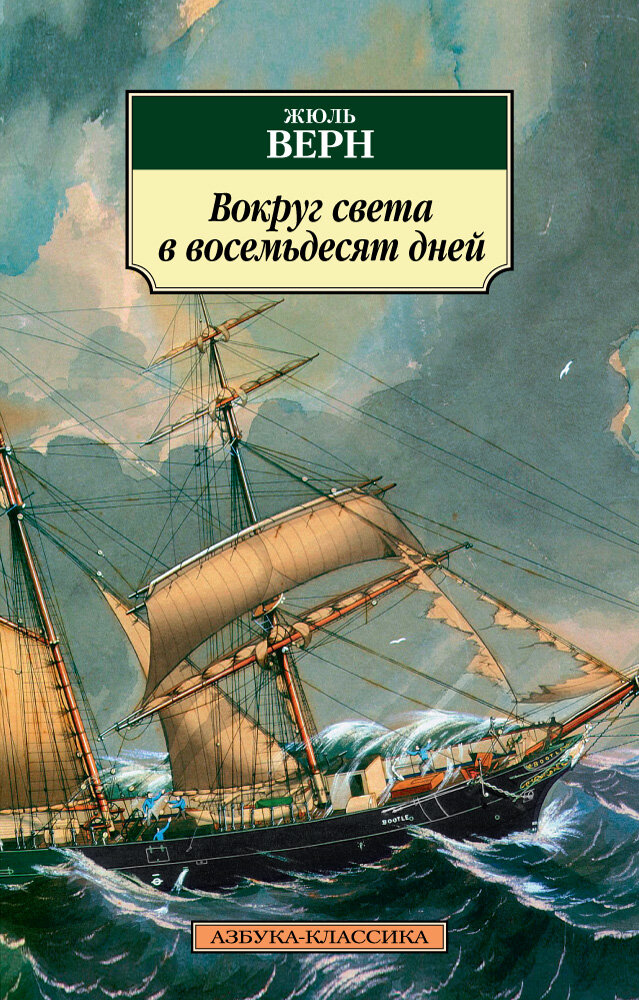 Вокруг света в восемьдесят дней (Верн Ж.)
