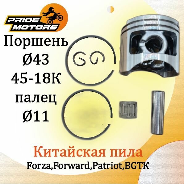 Поршень для бензопилы 43мм 45-18К Forza Forward Patriot ProCraft Китайская пила в сборе палец 11мм