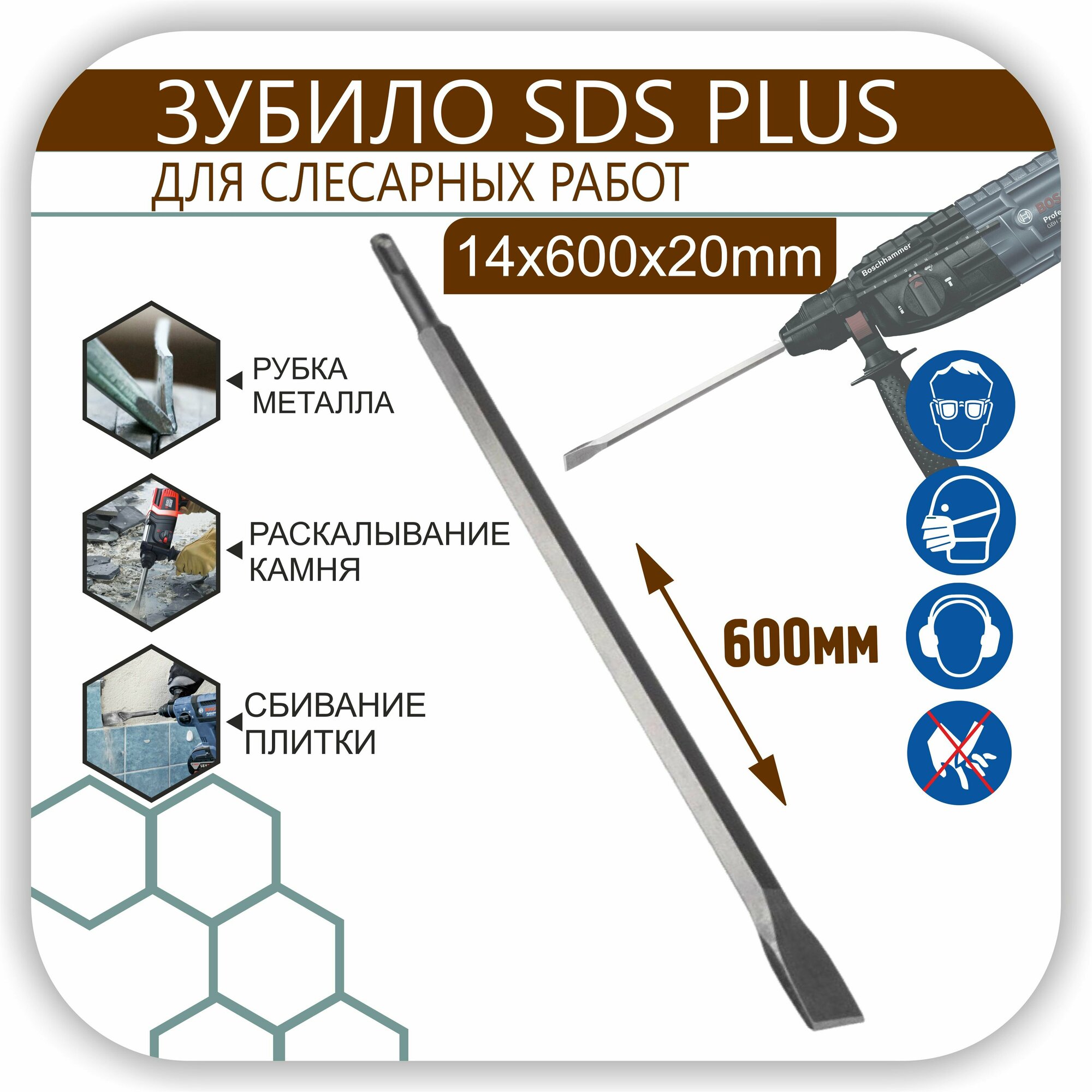 Зубило 600 мм плоское (лопатка), на перфоратор лопаточное SDS-plus, повышенной прочности по камню, бетону, кирпичу 14x600х20 мм