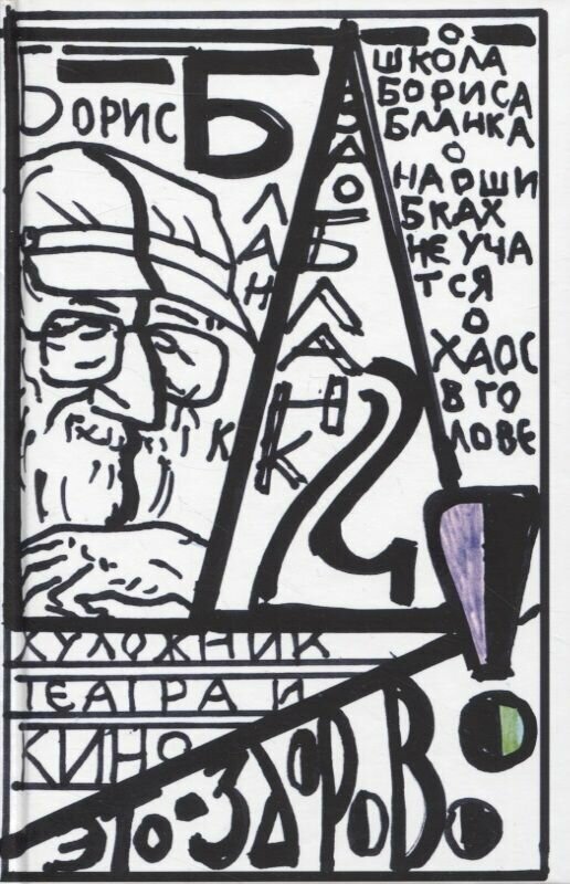 "Художник театра и кино - это здорово" Ва-Бланк 2