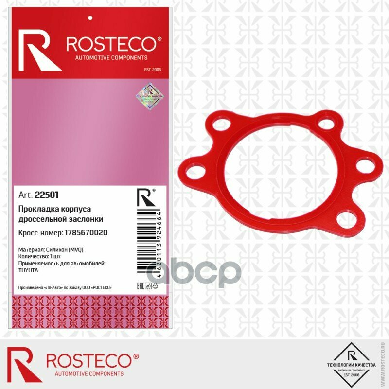 Прокладка дроссельной заслонки Rosteco арт. 22501