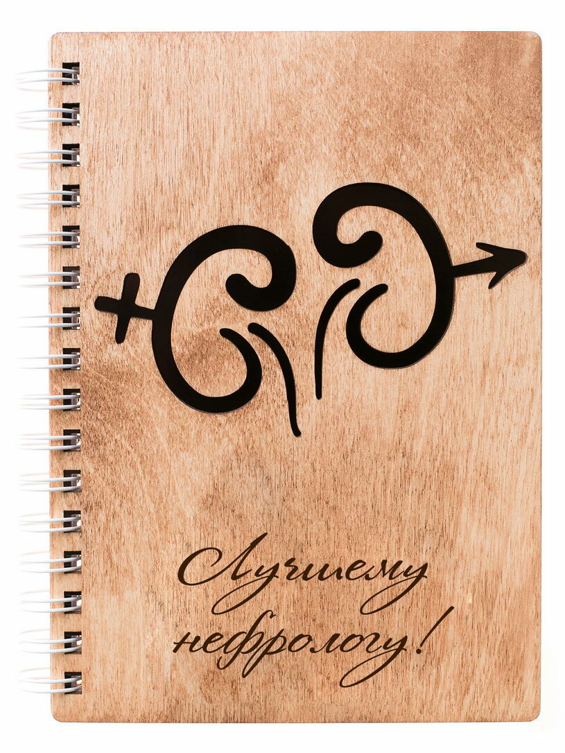 Блокнот деревянный «Лучшему нефрологу» — идея подарка для врача