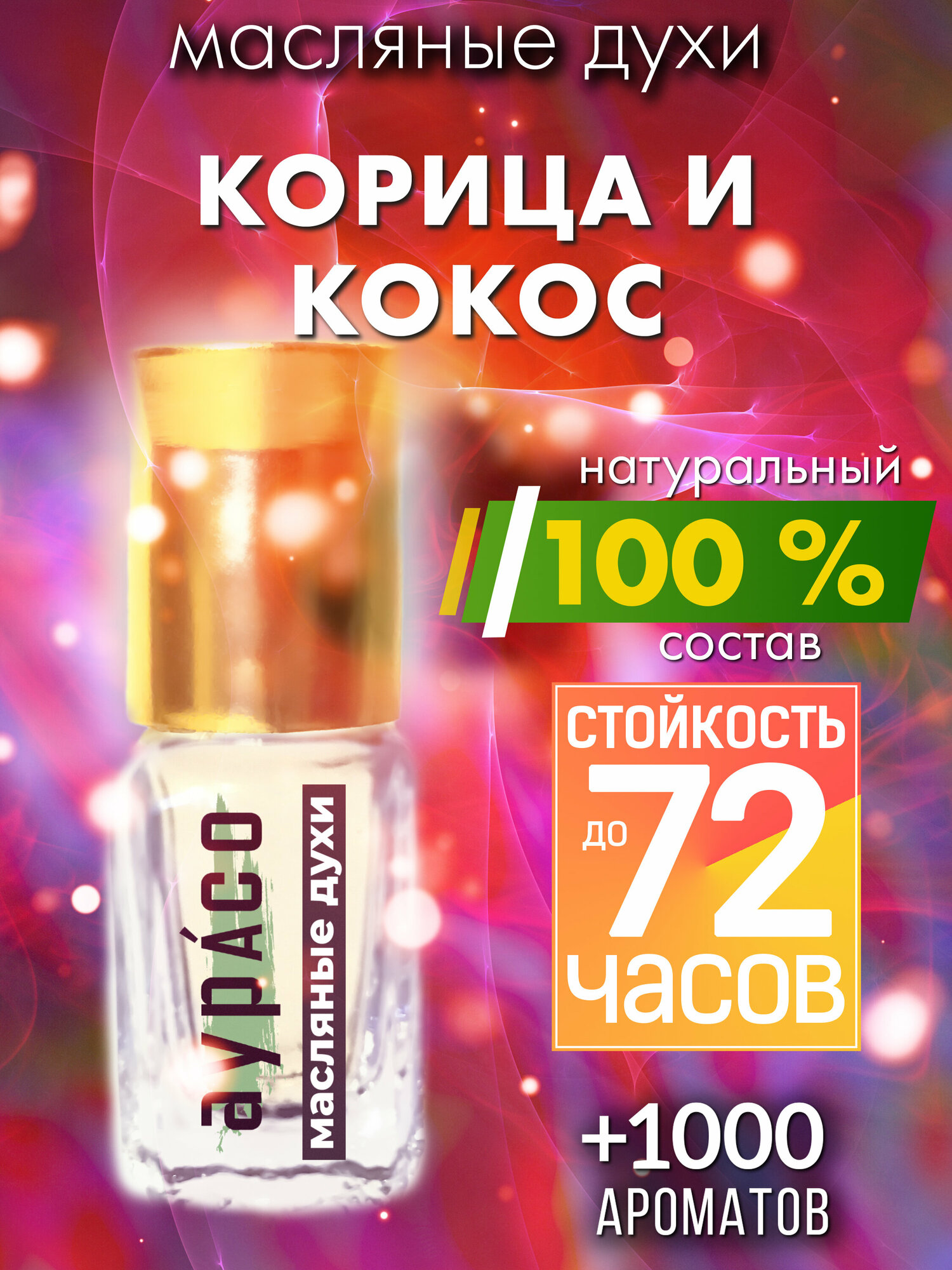 Корица и кокос - масляные духи Аурасо, духи-масло, женские, мужские, унисекс, флакон роллер