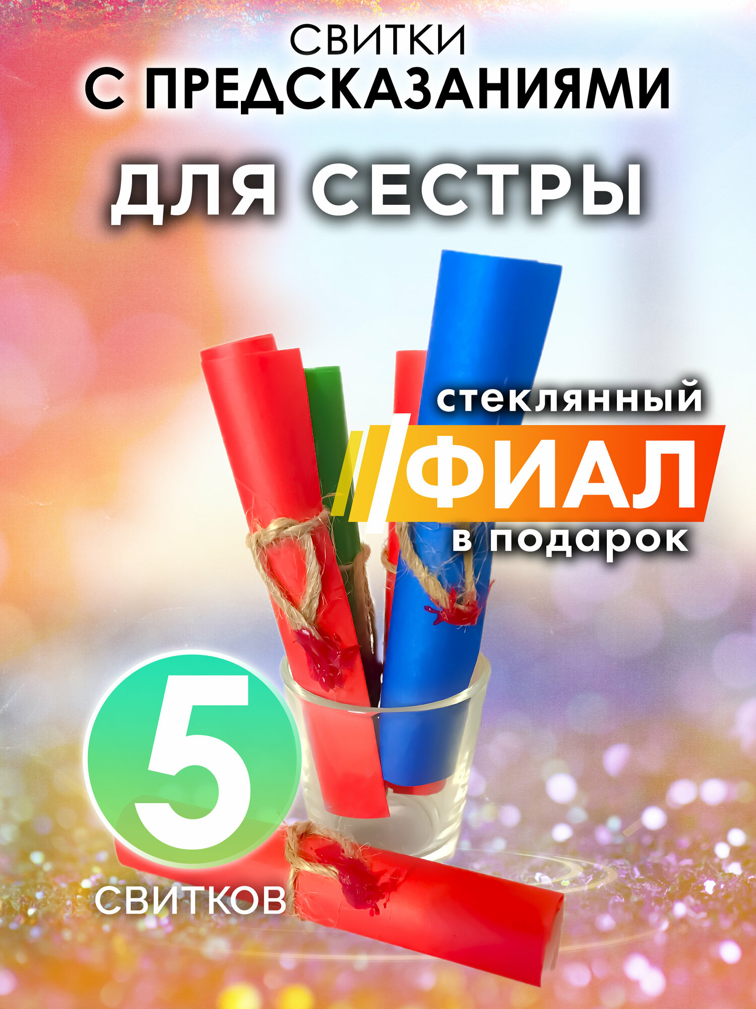 Для сестры - набор свитков Аурасо с предсказаниями в стеклянном фиале, подарок на день рождения, Новый Год или свадьбу