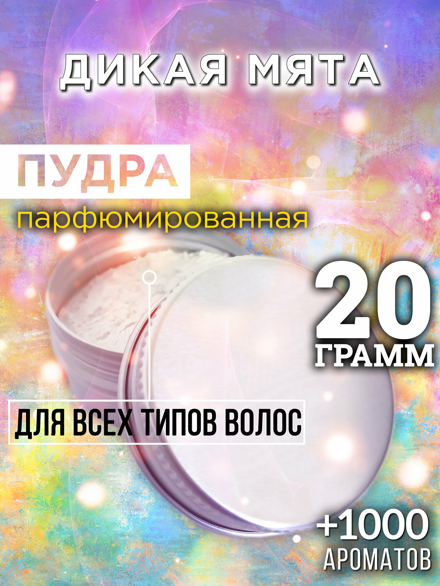 Дикая мята - пудра для волос Аурасо, для создания быстрого прикорневого объема, универсальная, парфюмированная, натуральная, унисекс, 20 гр