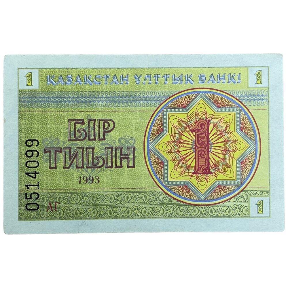 Казахстан 1 тиын 1993 г.(Серия АГ)