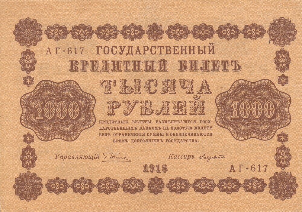 РСФСР 1000 рублей 1918 г. (Г. Пятаков, Лавровский)