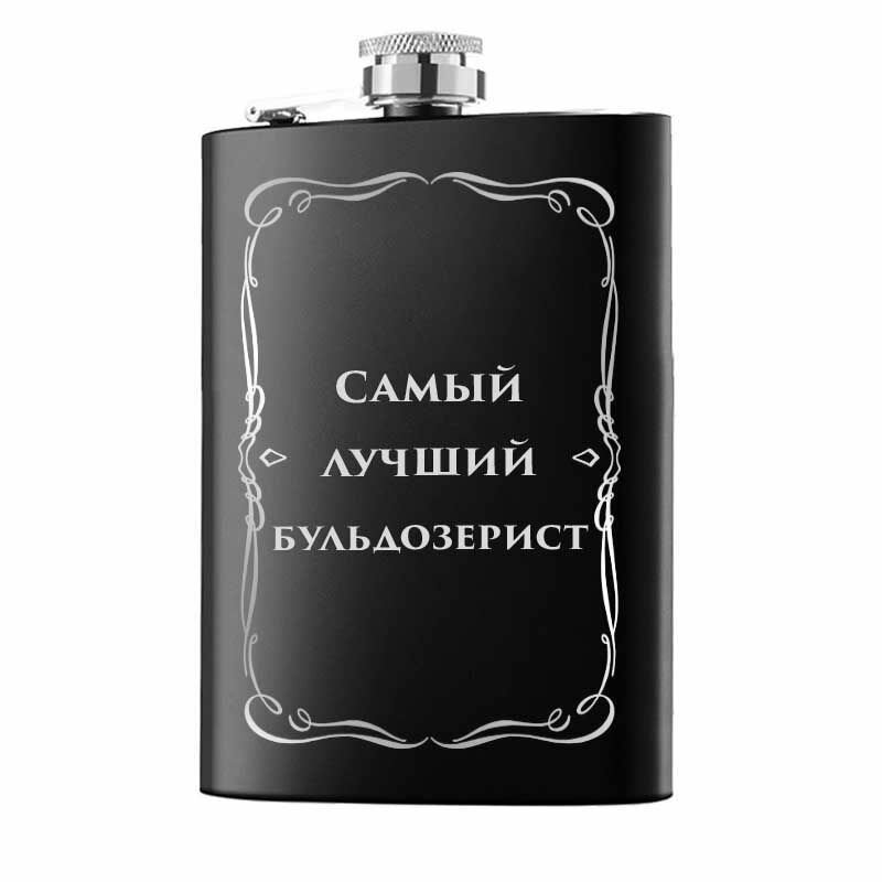 Фляжка "Самый лучший бульдозерист", объём 240 мл