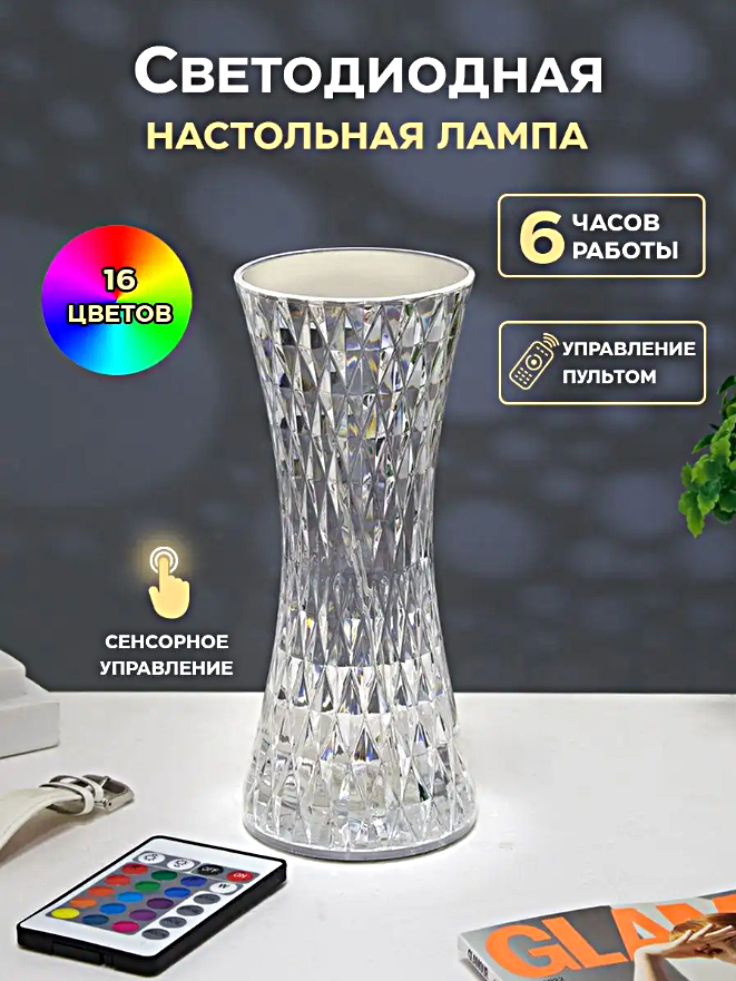 Cветильник настольный хрустальный СRYSTAL THREE, Ночник светодиодный с RGB подсветкой беспроводной, Сенсорный