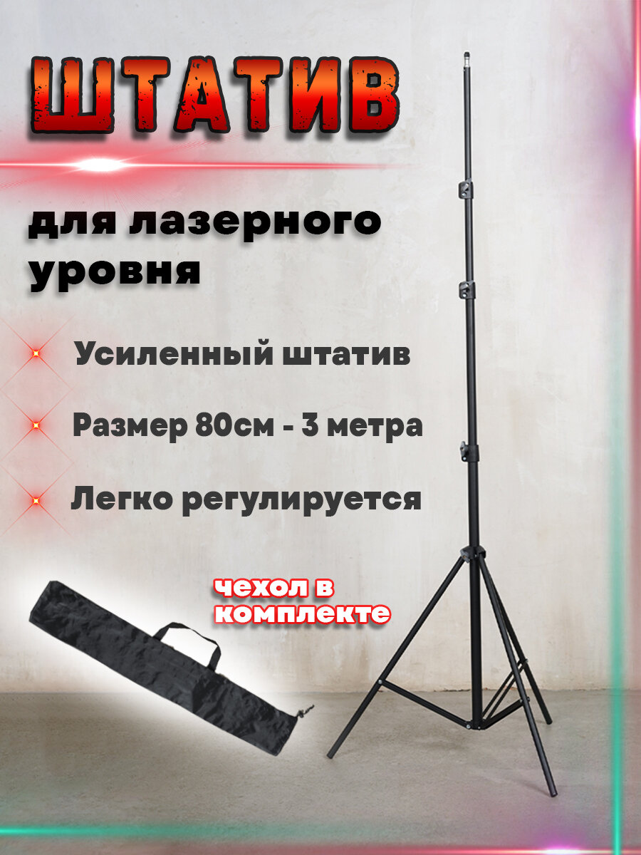 Штатив для лазерного уровня 80 см - 3 м с чехлом