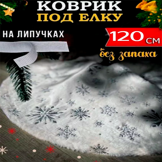 Коврик - юбка с снежинками под новогоднюю елку. d 120. Плюшевая юбка под рождественскую ель
