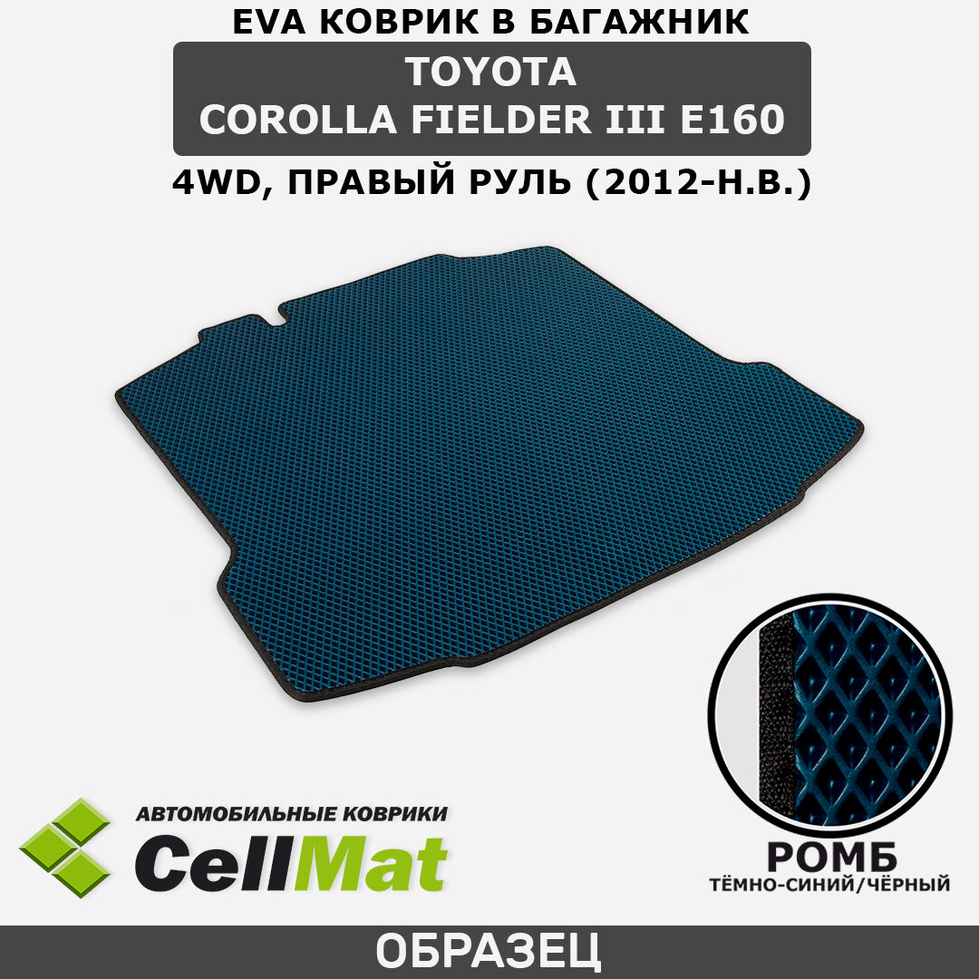 ЭВА ЕВА EVA коврик CellMat в багажник Toyota Corolla Fielder III E160, 4WD, правый руль, Тойота Королла Филдер 3, полный привод, 2012-н. в.