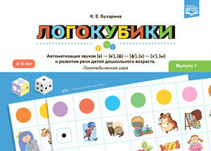 _Логокубики Вып. 1 Автоматизация звуков [в]-[в’],[ф]-[ф’],[х]- [х’],[ы] и развитие речи детей дошк. возраста 4-6 лет (Бухарина К. Е.) ФГОС