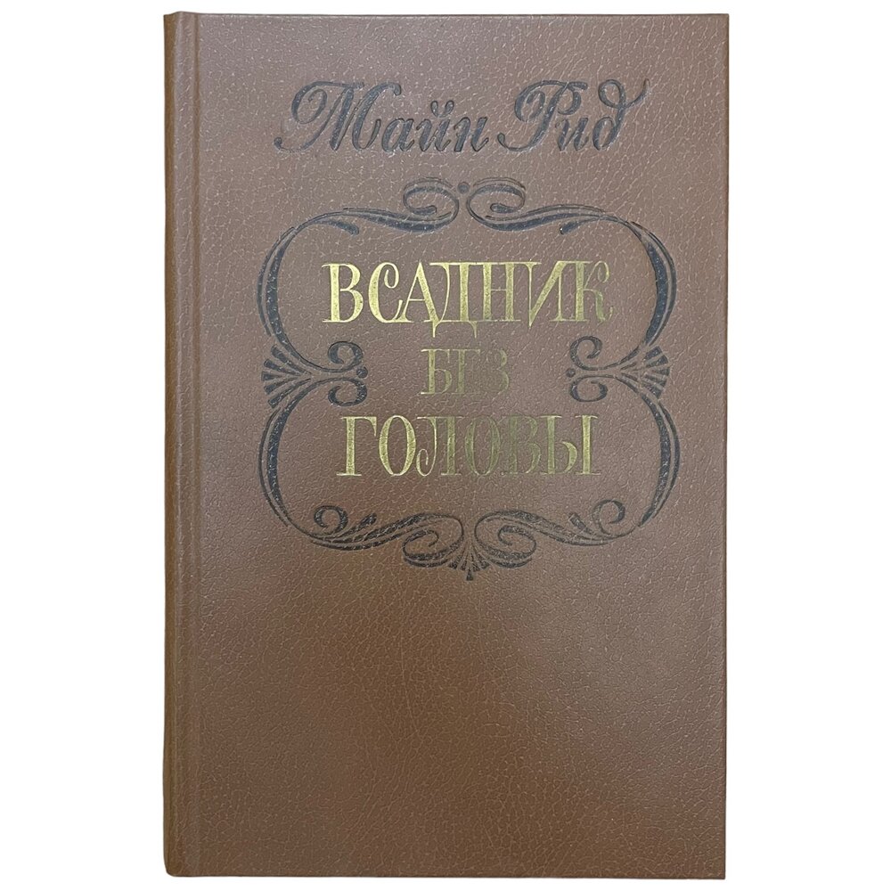 Майн Рид "Всадник без головы" 1982 г. Изд. "Правда"