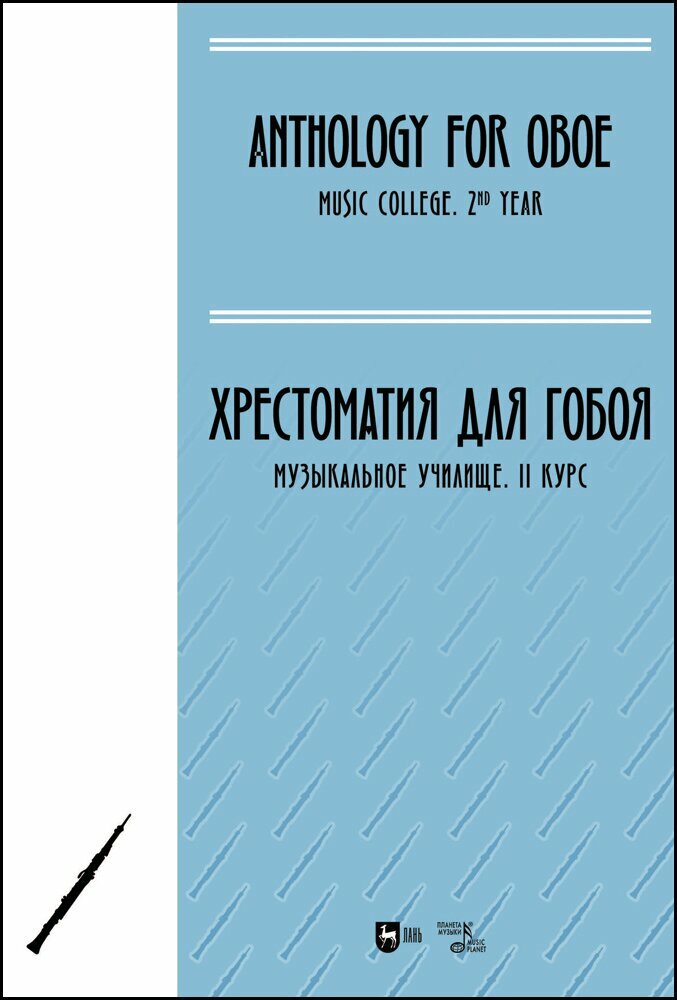 Хрестоматия для гобоя. Музыкальное училище. II курс